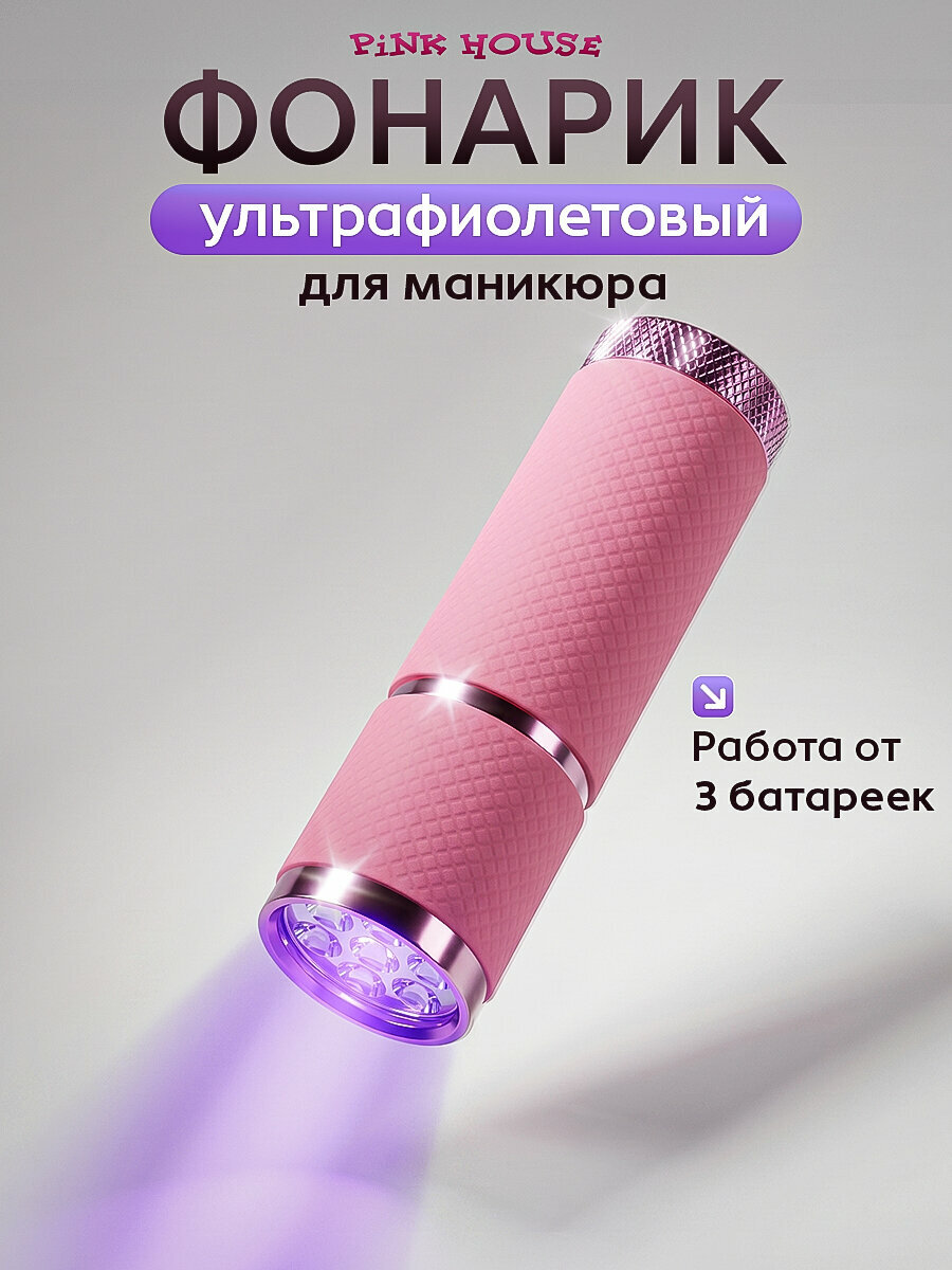 PiNK HOUSE Ультрафиолетовый фонарик для маникюра, лампа для маникюра