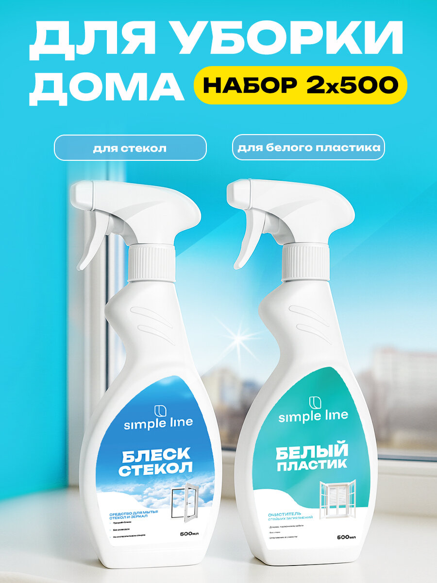 Набор моющих средств для оконных стекол и пластика SL27N SL13P 0.5л