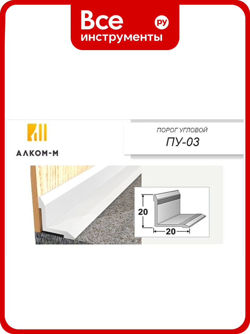 Угловой алюминиевый порог Алком-М ПУ 03 внутренний, 20x20 мм, 1800 мм, ясень белый ПУ03-0031