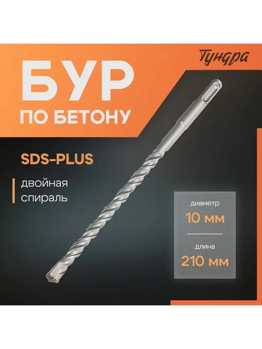 Ударный бур для бетона с двойной спиралью