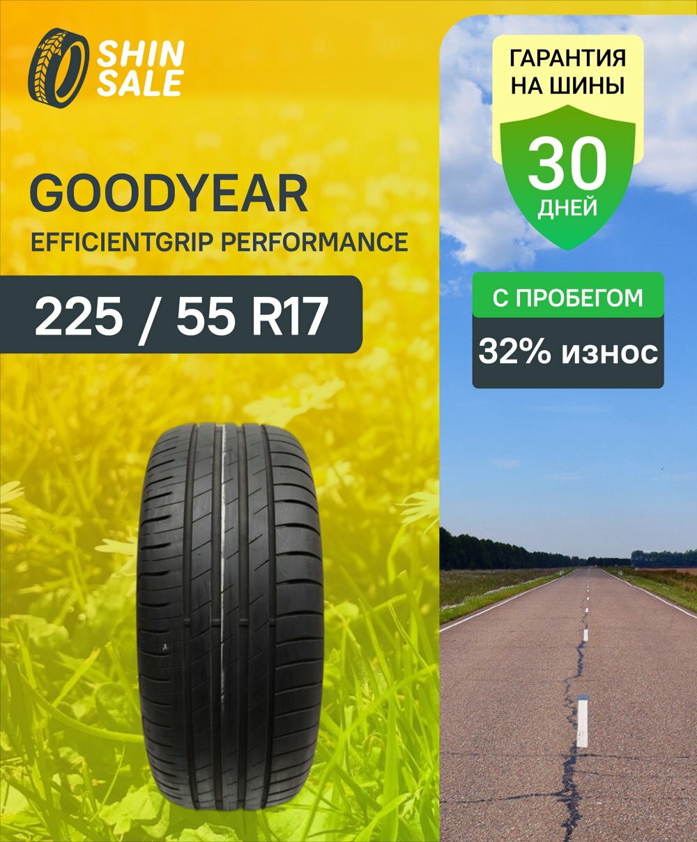 Летние БУ шины Goodyear EfficientGrip Performance 225/55 R17 32.0% износ T0167732