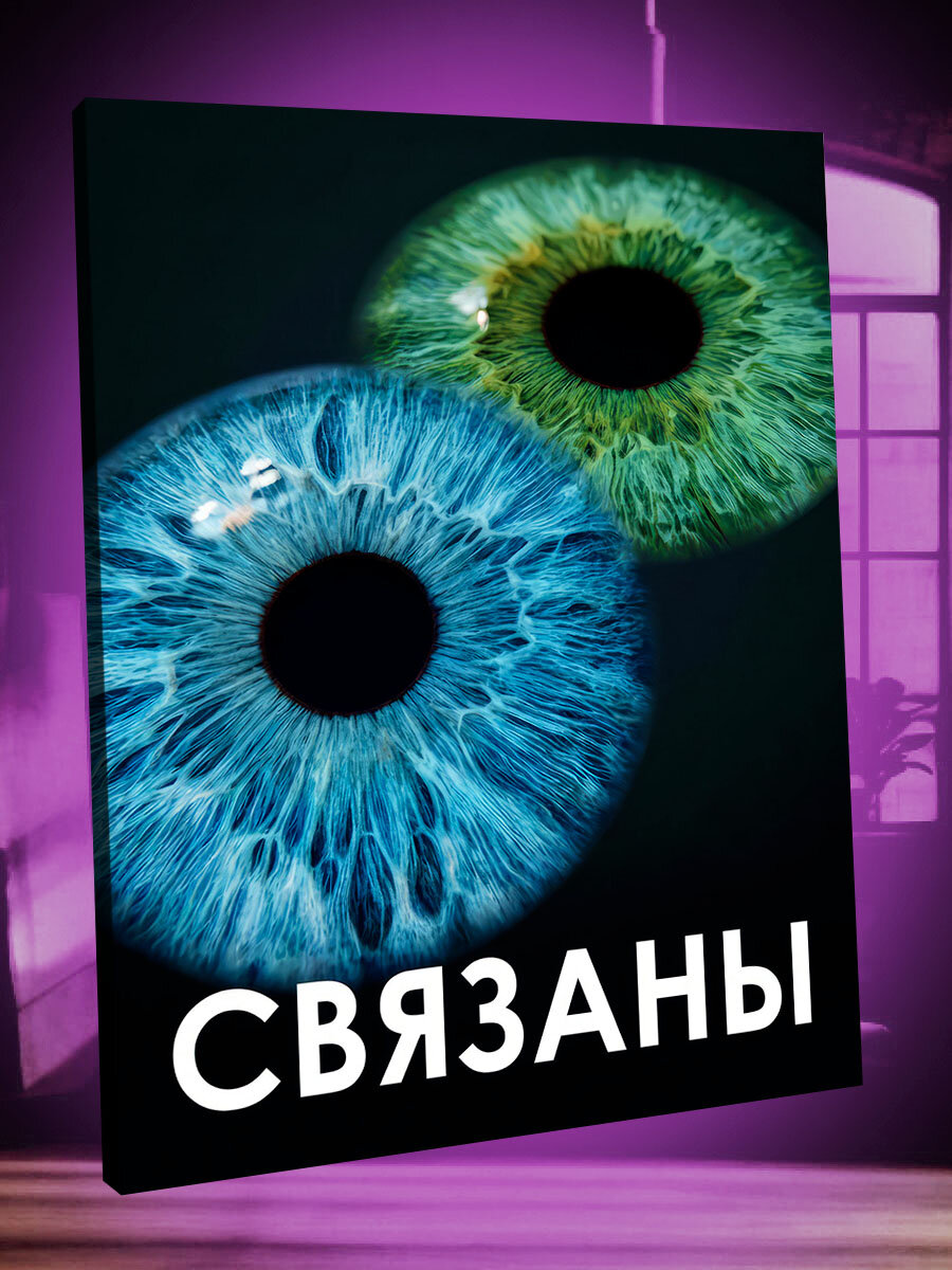 Интерьерная картина Связаны