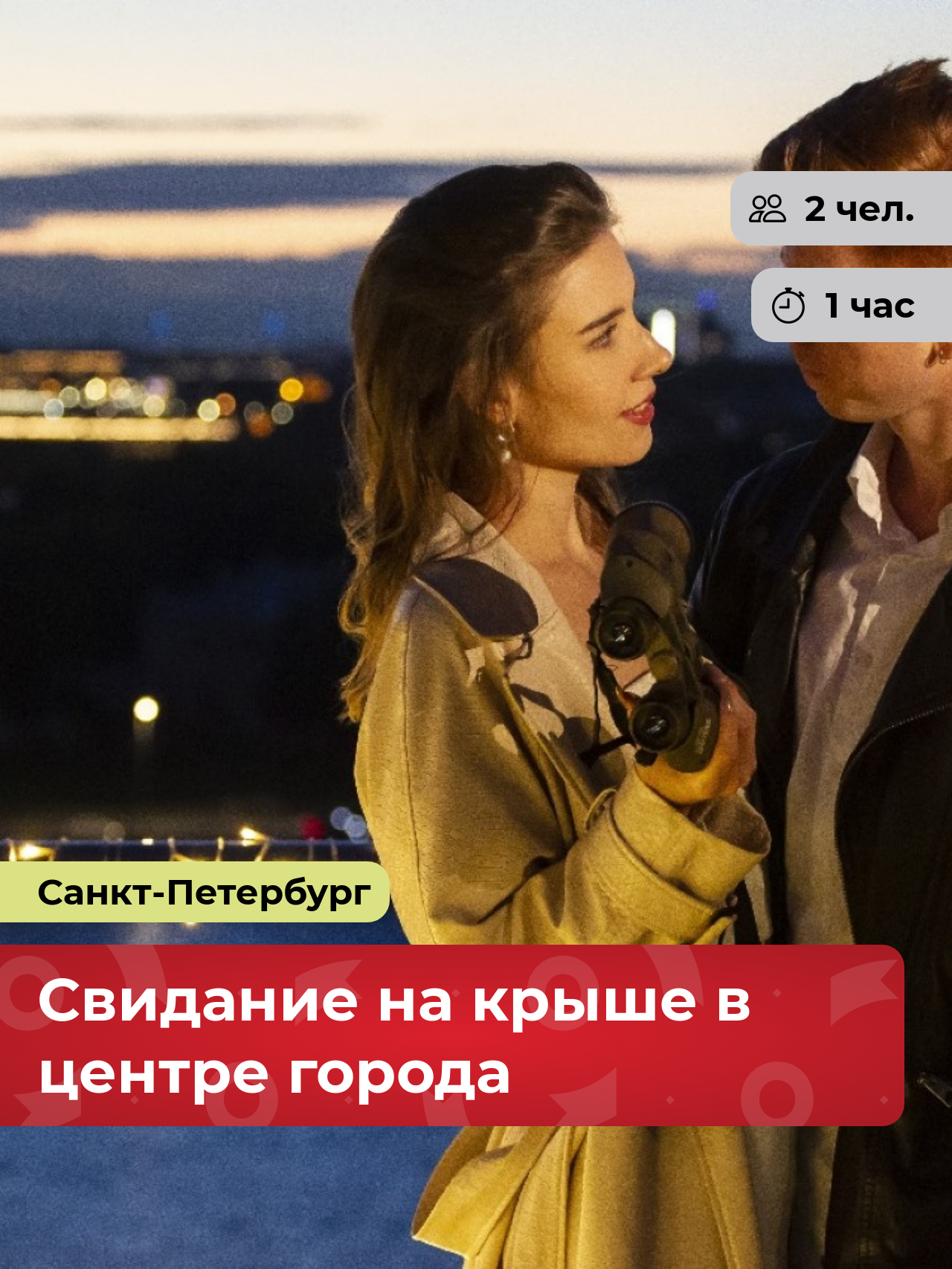 Подарочный сертификат bonodono Свидание на крыше в центре города «На краю неба.», Санкт-Петербург