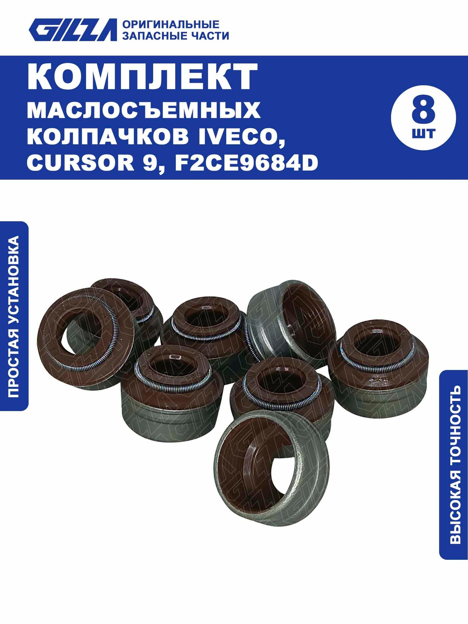 Маслосъемные колпачки, IVECO, CURSOR 9, F2CE9684D