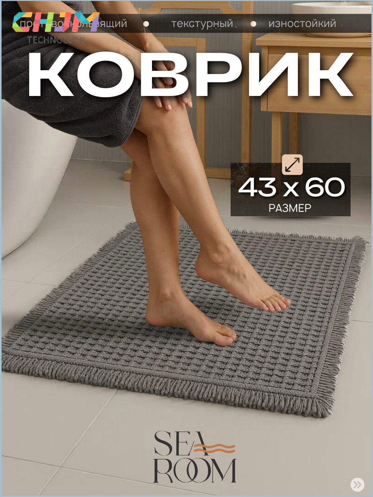 Противоскользящий коврик SeaRoom 43x60 см для ванной премиум