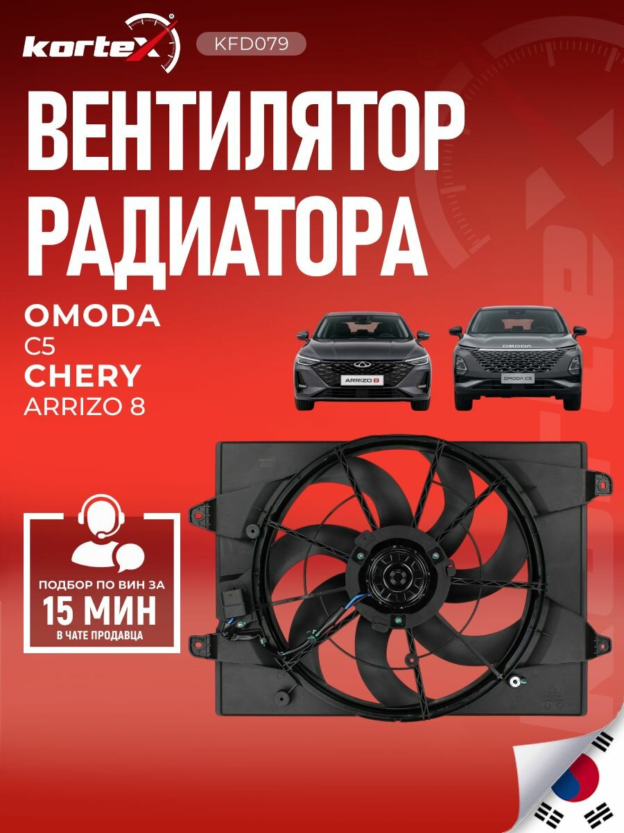 Вентилятор радиатора KORTEX 302000916AA, для омода S5 и CHERY ARRIZO 8