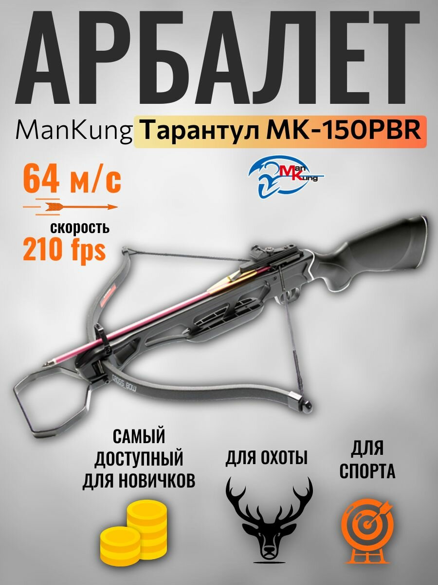 Арбалет рекурсивный ManKung MK-150A1R (черный, 2 стрелы)