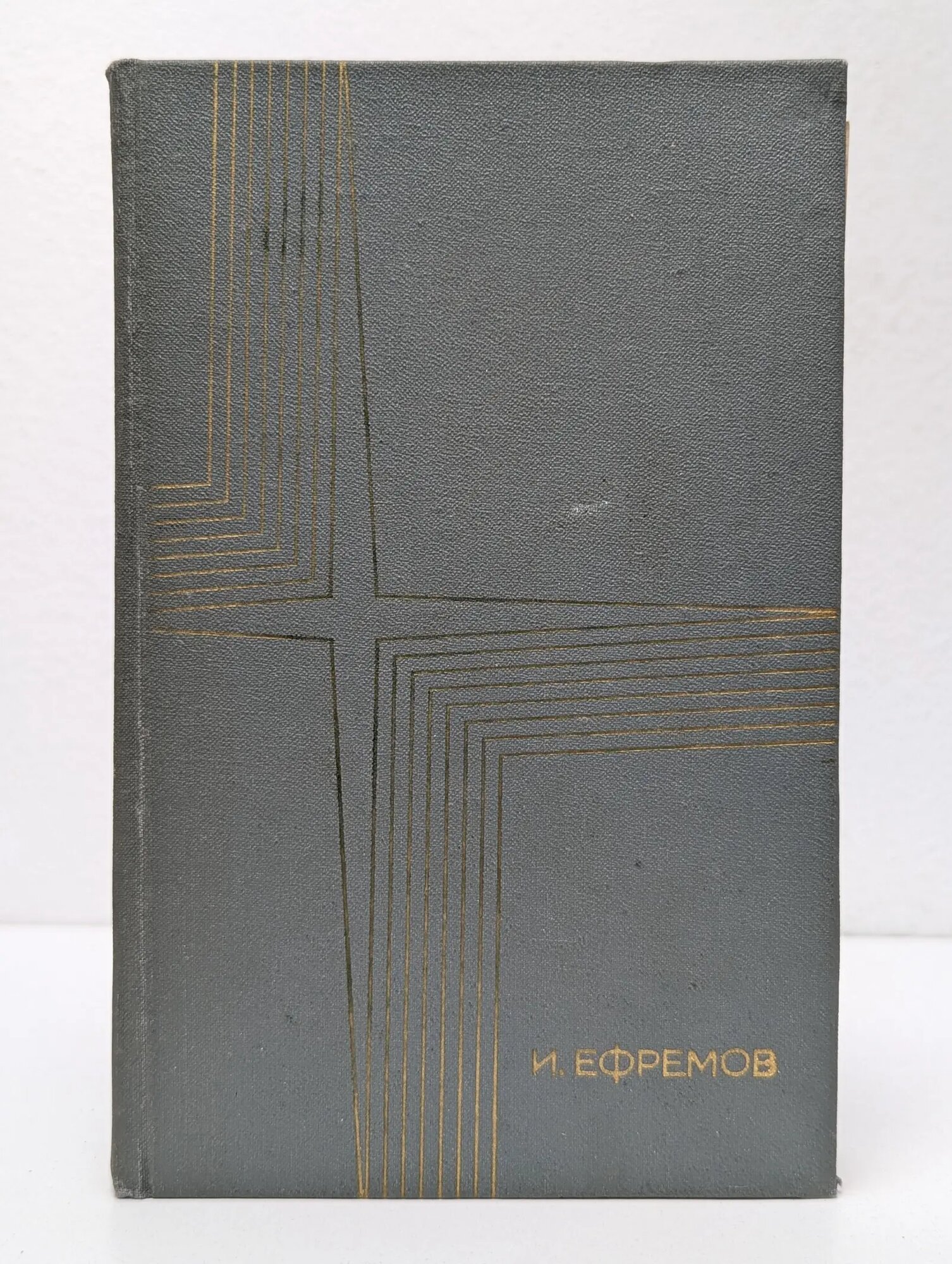 Таис Афинская Ефремов Иван Антонович 1980