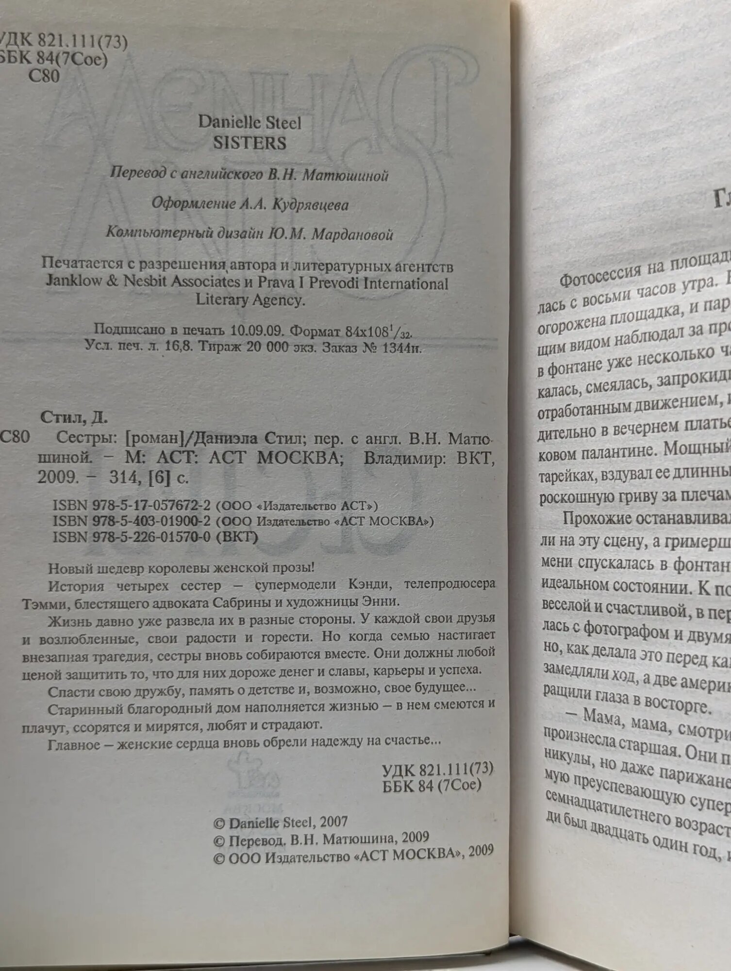 Сестры Стил Даниэла 2009 — фото 1
