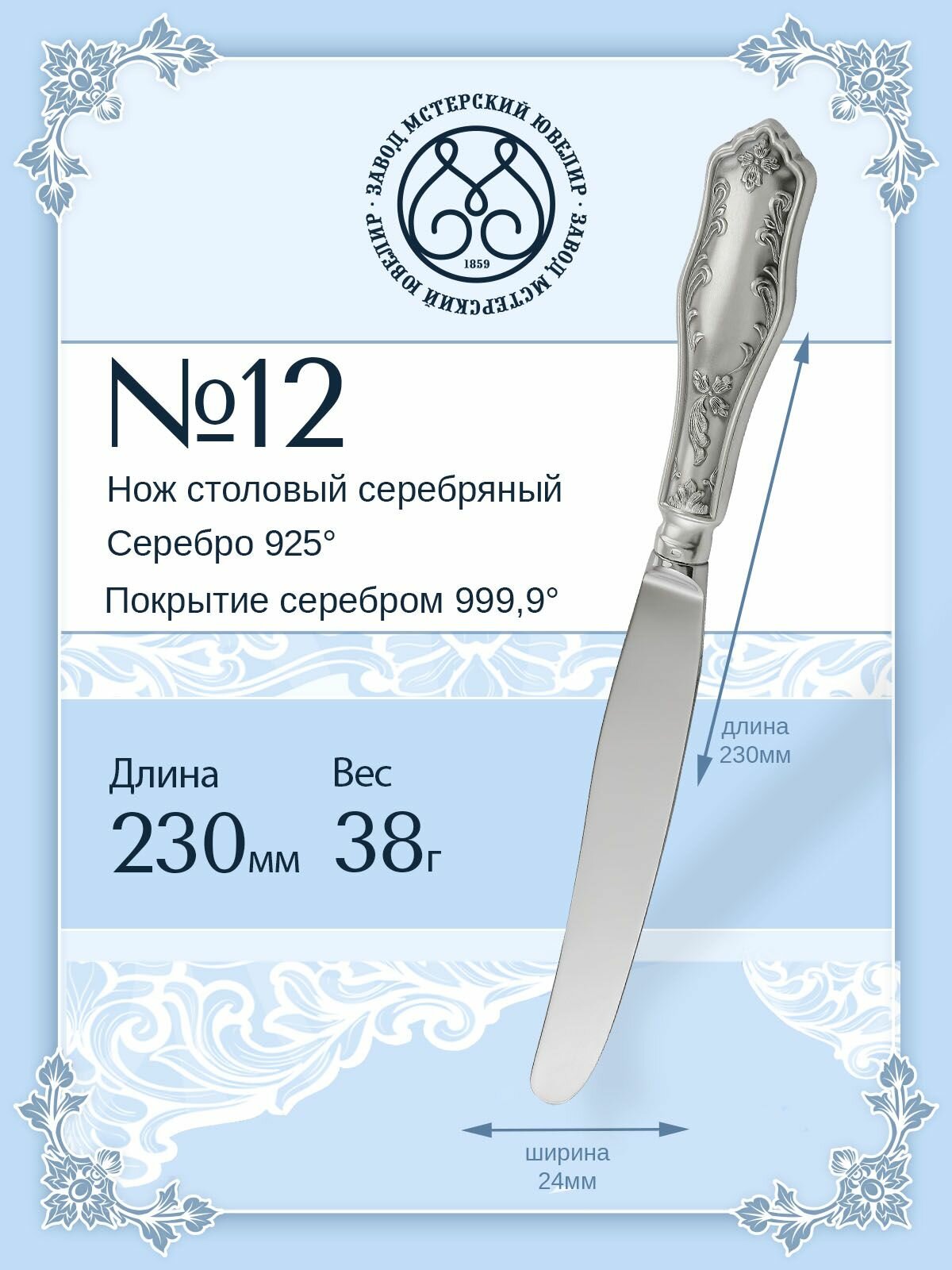 Нож столовый серебряный Мстерский ювелир "№ 12" 925 пробы
