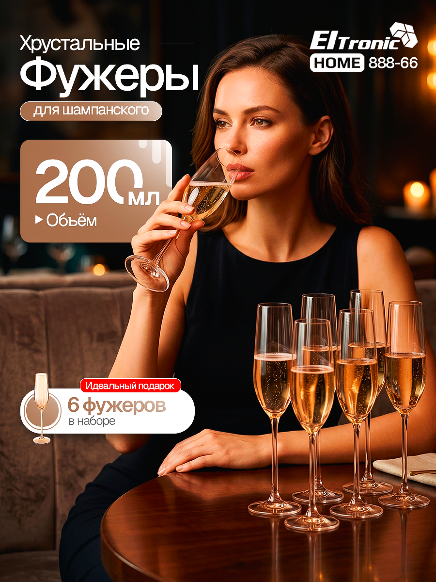 Фужеры для шампанского 200 мл Eltronic 888-66 , хрустальное стекло, набор 6 шт, перламутровое золото
