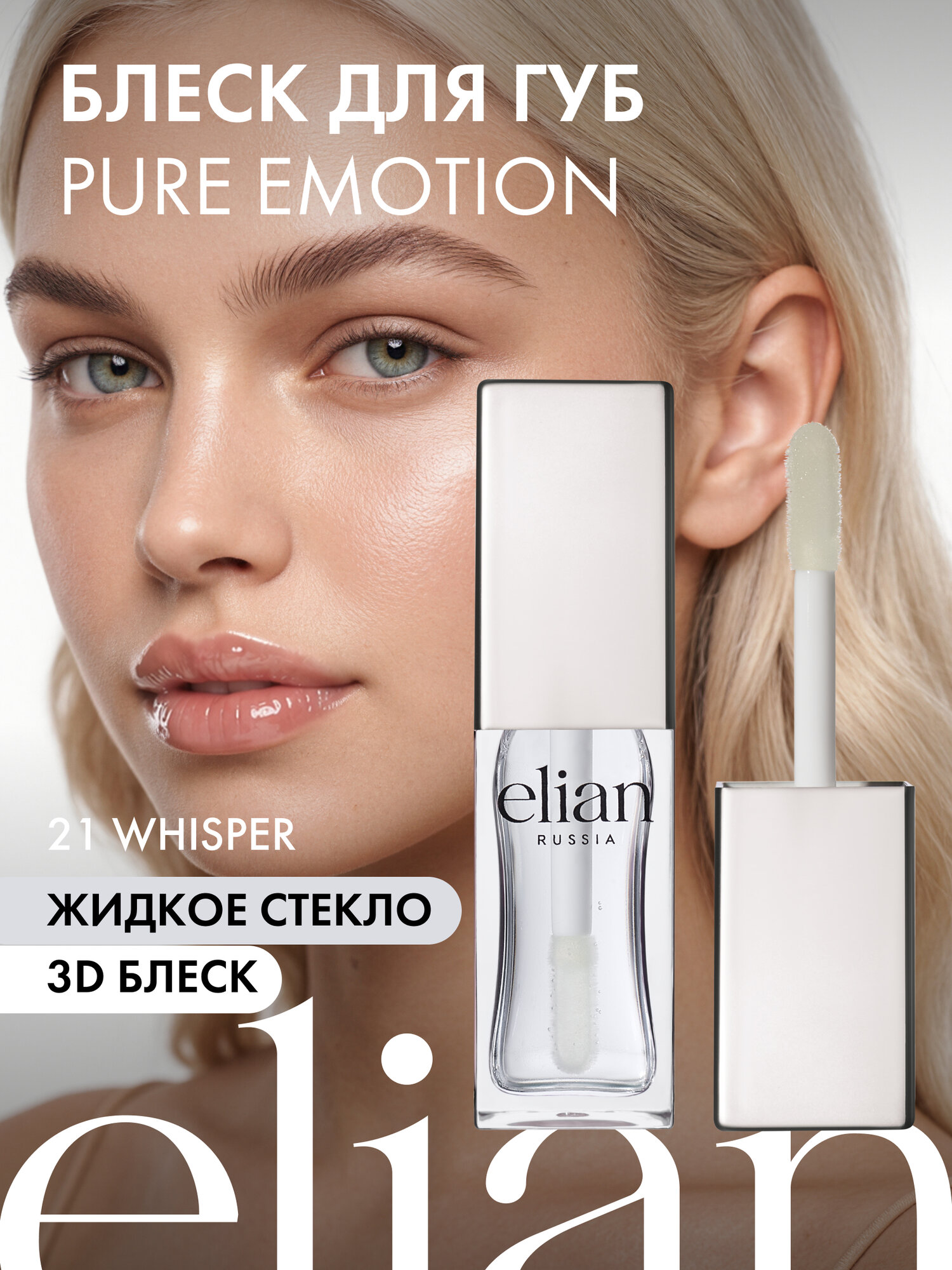 ELIAN RUSSIA Блеск для губ Pure Emotion Lip Gloss, 21 Whisper Прозрачный