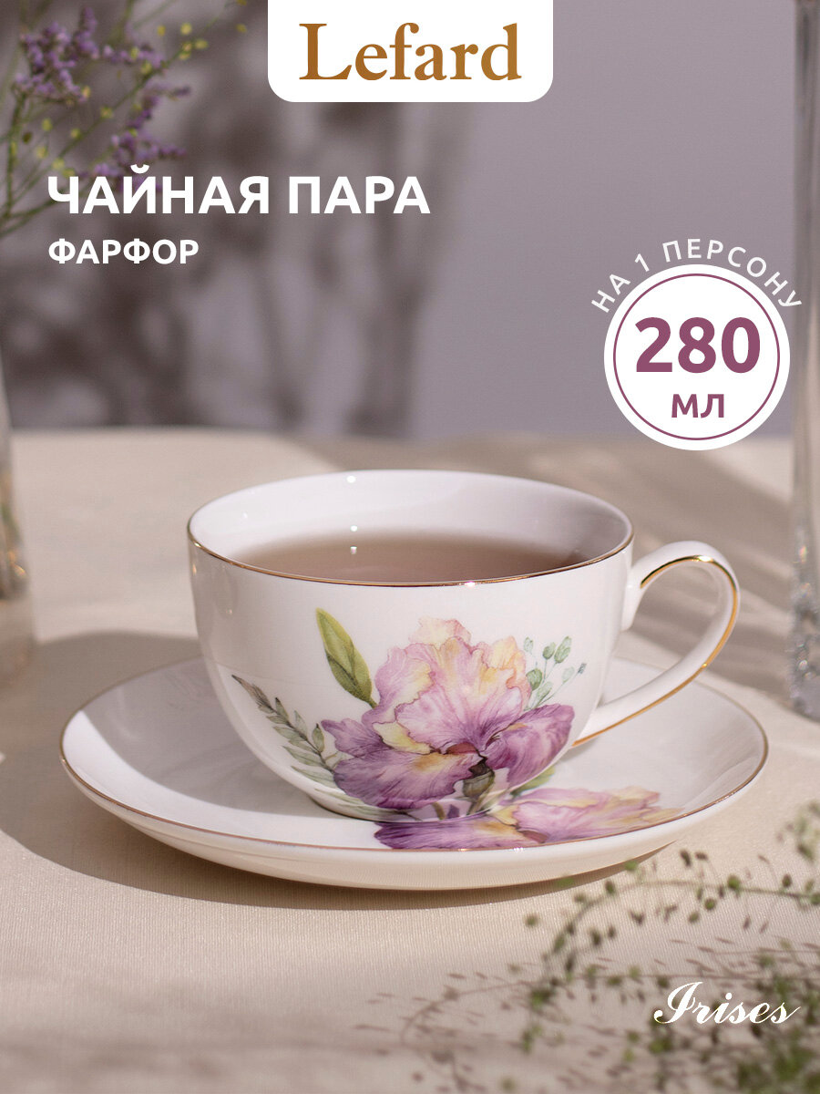 Чайная пара Lefard "Irises", на 1 персону, 2 предмета, фарфоровая, 280 мл.