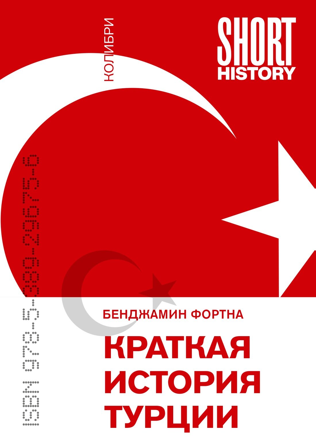 КоЛибри. Short History. Краткая история Турции. Фортна Бенджамин