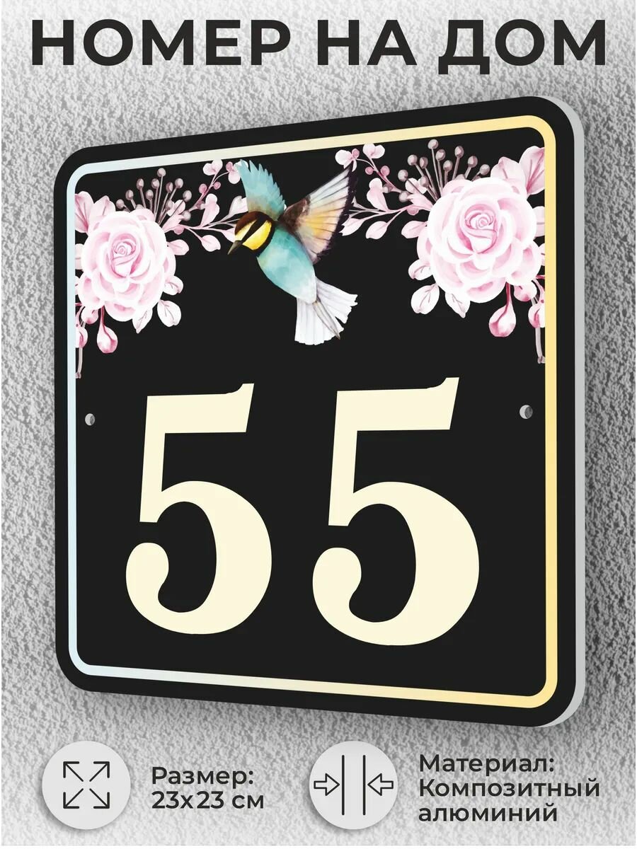 Черная адресная табличка с номером дома, домовой знак №55