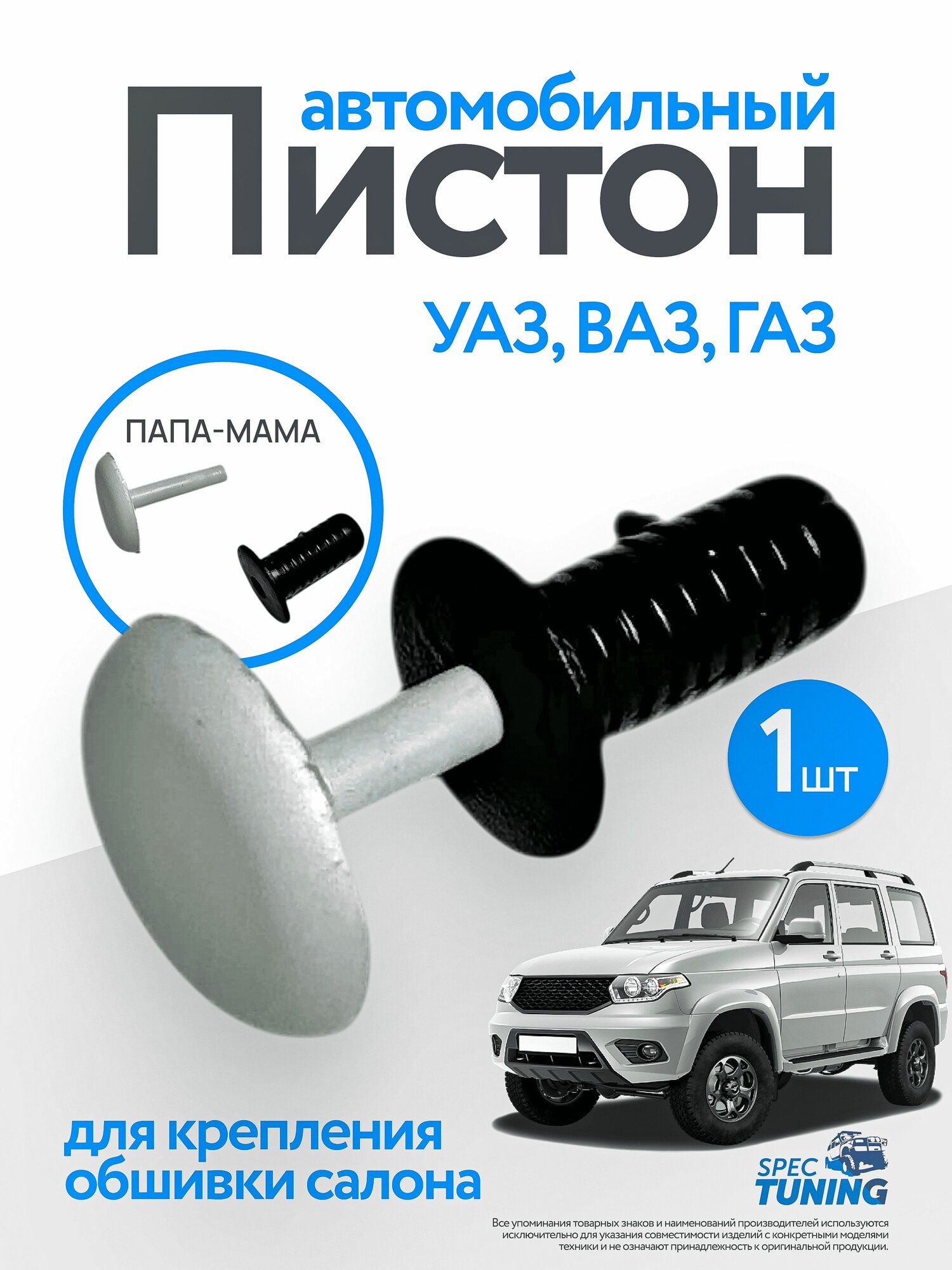 Клипса (пистон) крепления обшивки салона УАЗ, ВАЗ, ГАЗ (Серый) папа-мама