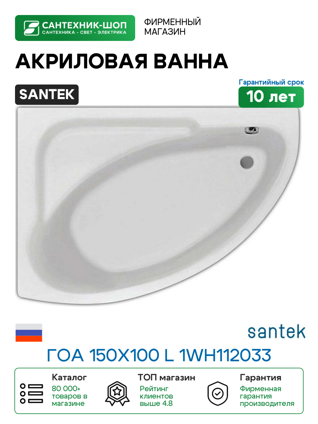 Акриловая ванна Santek Гоа 150 L без гидромассажа L