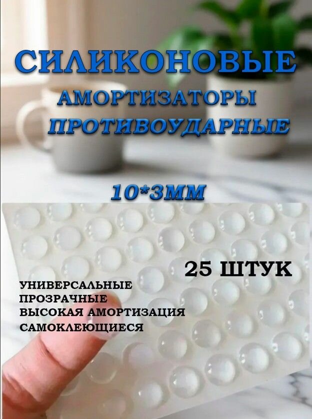 Силиконовые накладки на мебель(25шт), демпфер для мебели, 10х3 мм