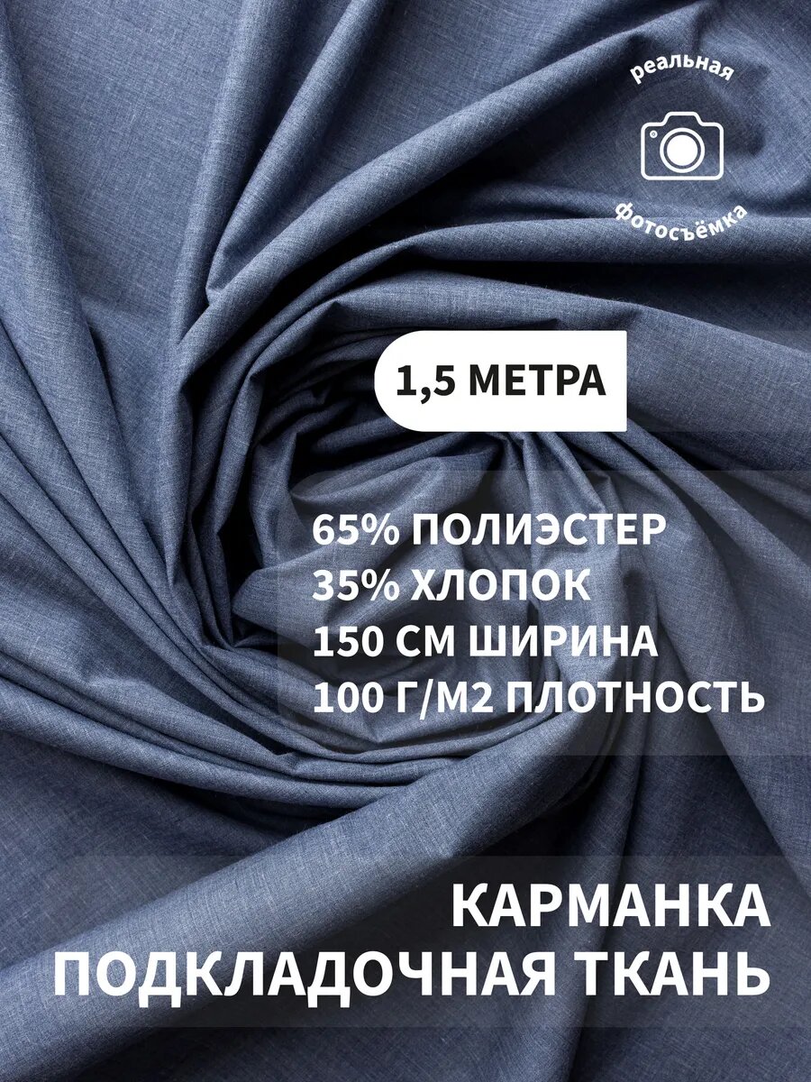 Подкладочная карманная ткань, плотная для пошива одежды, 100г/м2, 65% полиэстер, 35% хлопок, отрез 1.5м