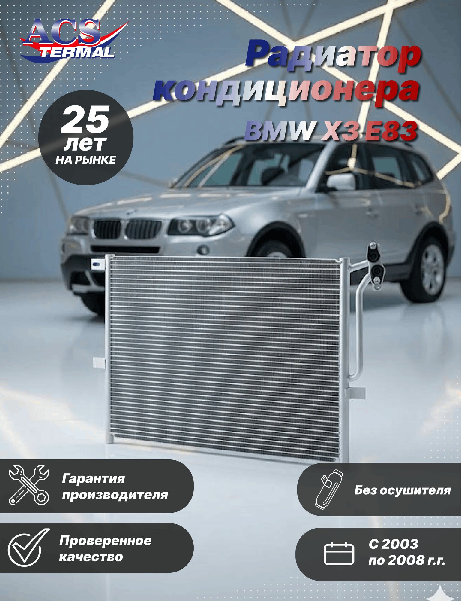 104761 Радиатор кондиционера для BMW X3 E83 (03-08)