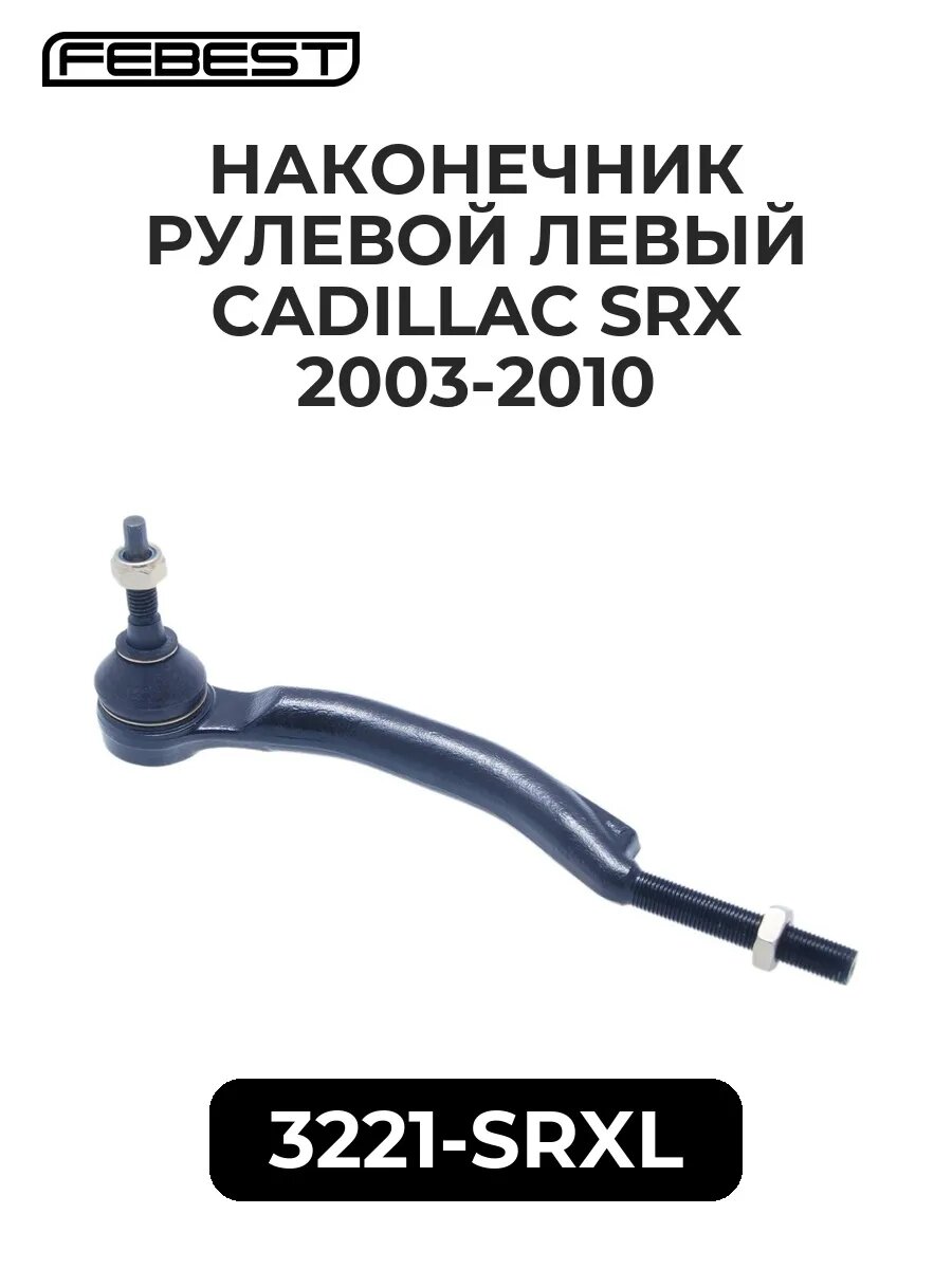 Наконеч. рулев. лев. cadillac srx 03-10