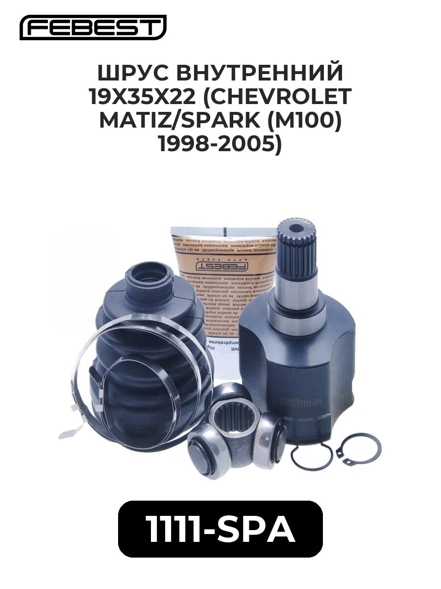 ШРУС внутренний 19x35x22 (CHEVROLET MATIZ/SPARK (M100) 98.