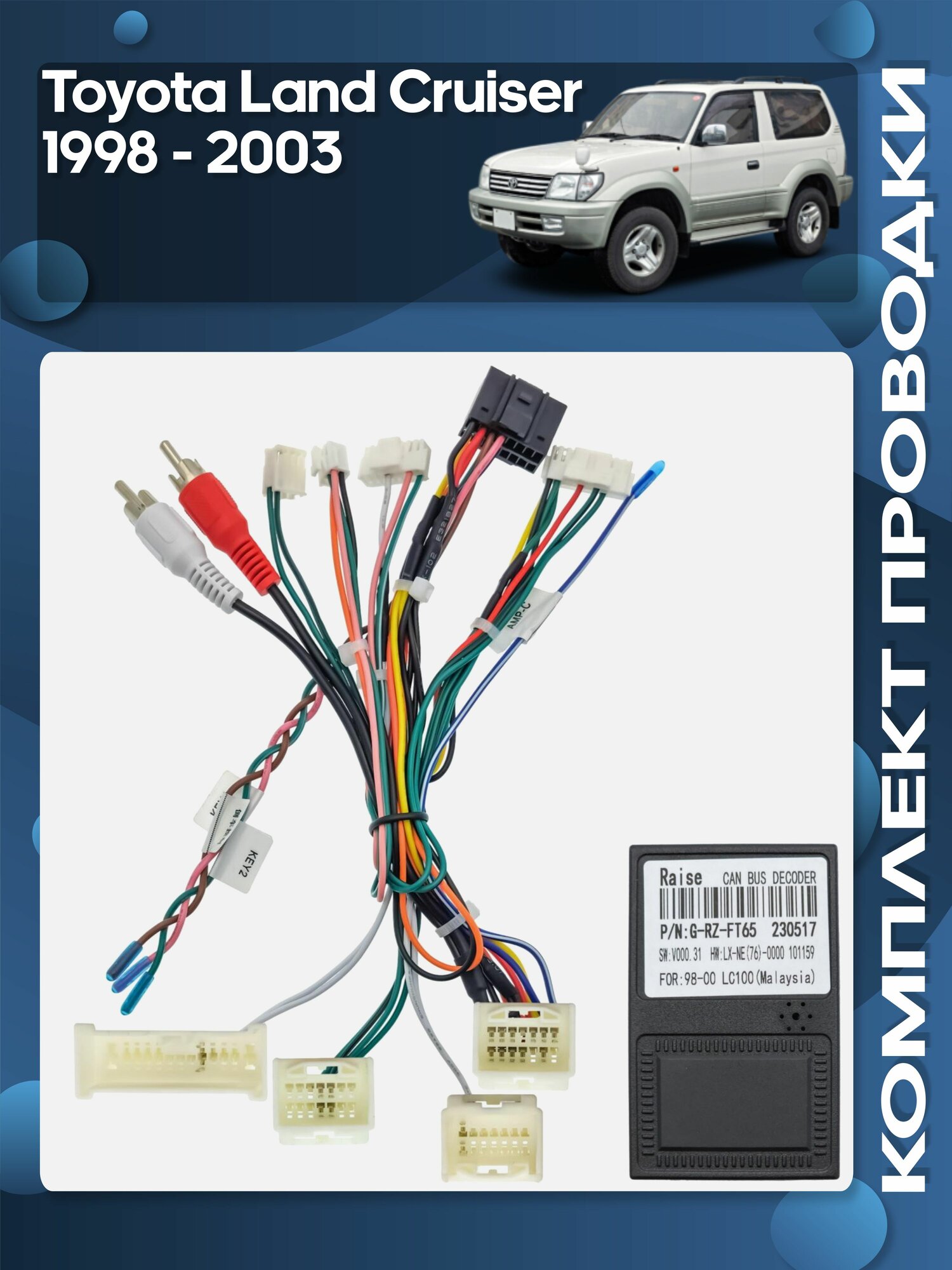 Комплект проводки Toyota Land Cruiser 1998 - 2003 для авто с монитором, правый руль для установки Android магнитолы / Wide Media