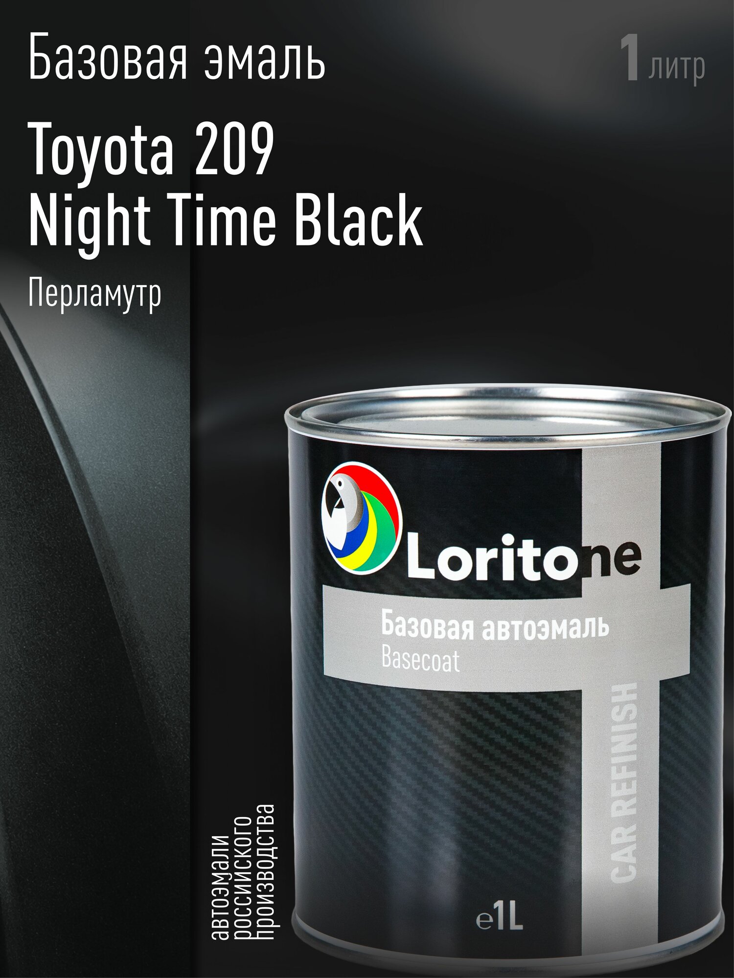Эмаль базовая Loritone TOYOTA 209 Night time black (1л)