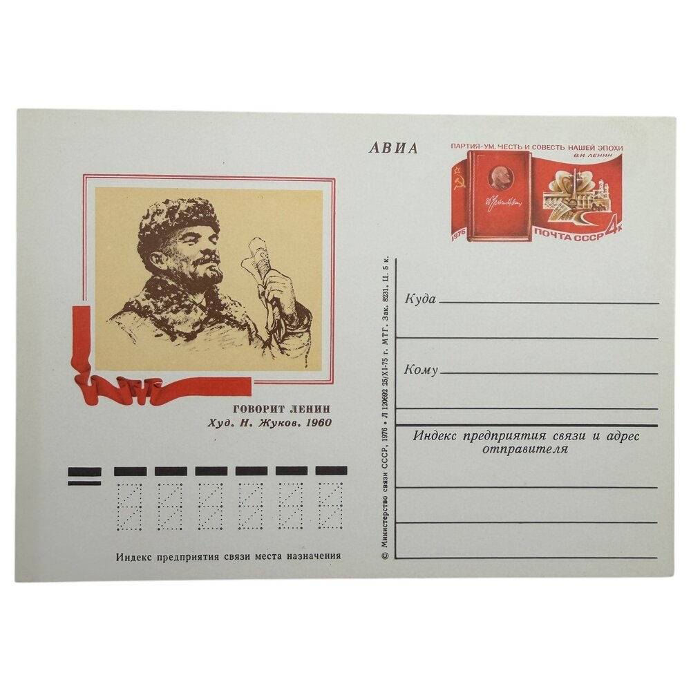 Почтовая карточка "Н. Жуков - Говорит Ленин" 1976 г. СССР