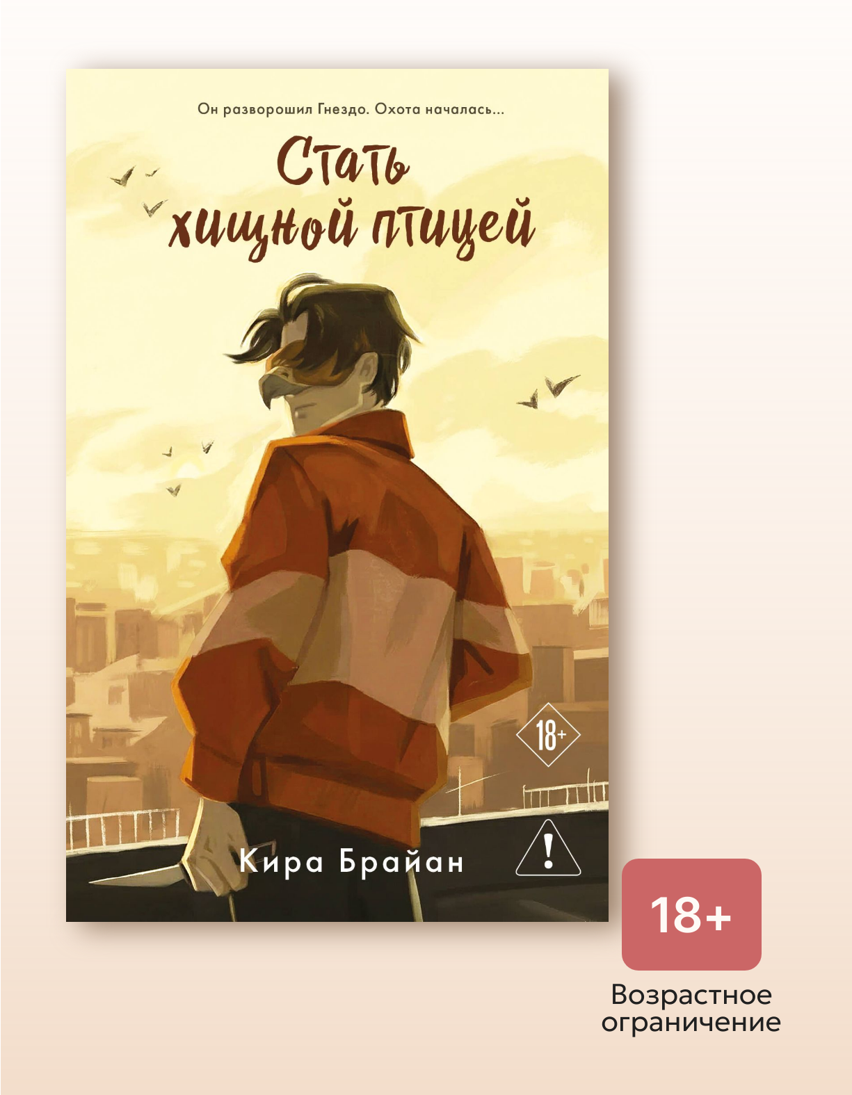 Книга "Стать хищной птицей", автор Брайан К, издательство Эксмо