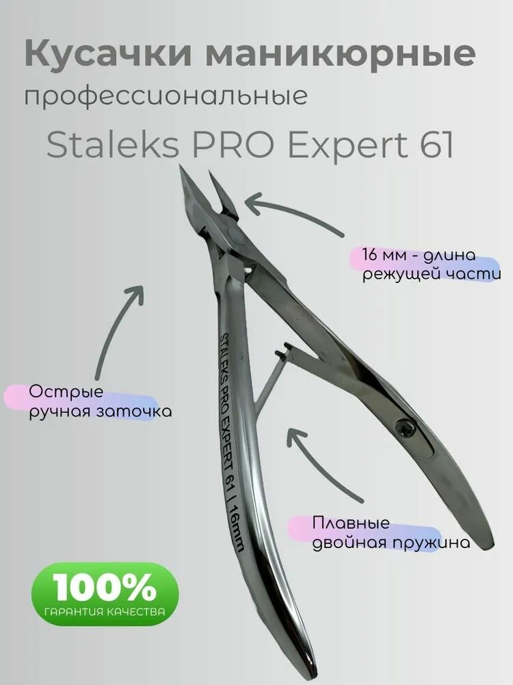Кусачки для маникюра и педикюра Staleks Pro Expert 61 (16 мм)