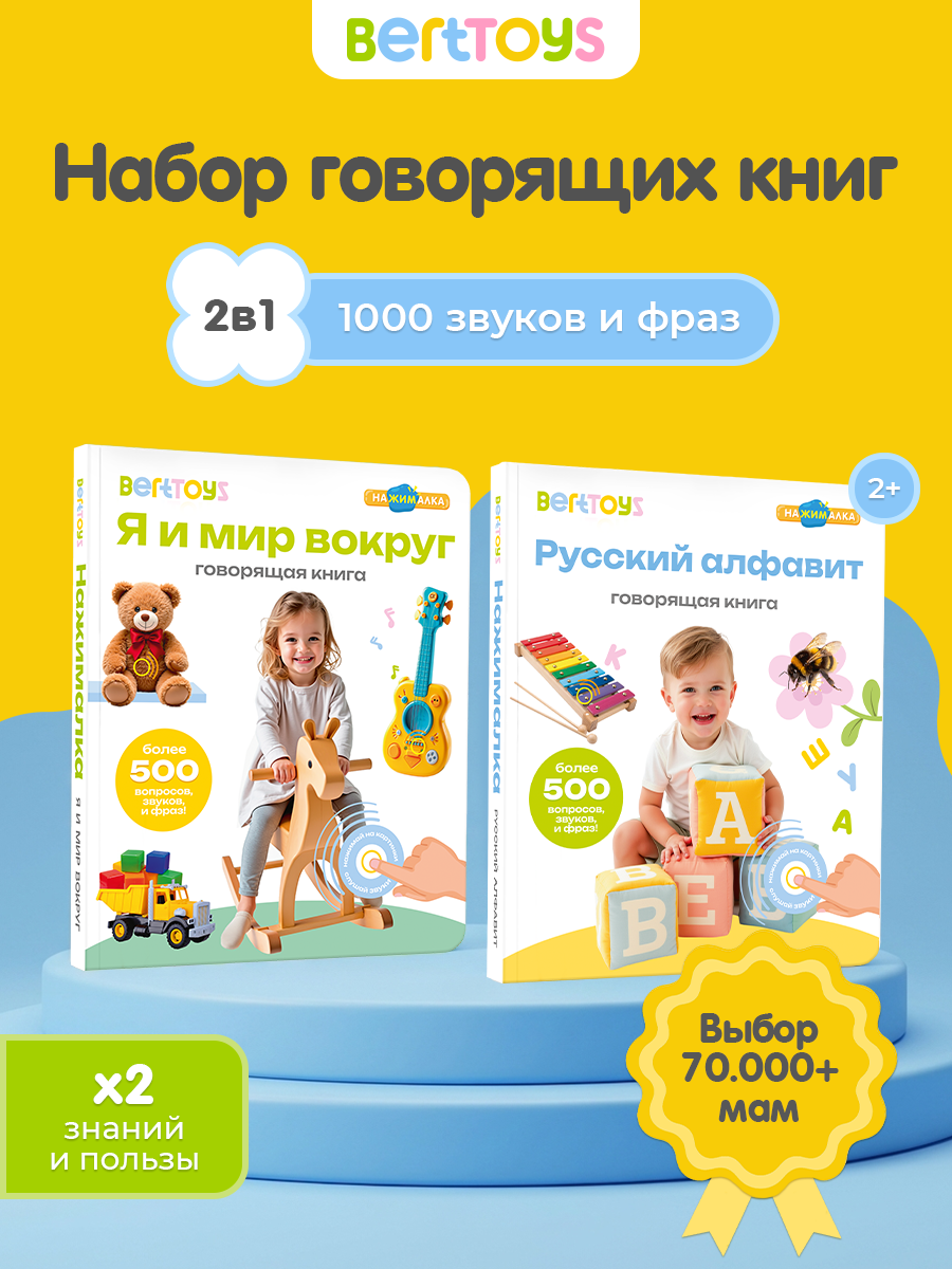 Набор интерактивных книжек Нажималка 2в1 "Я и Мир вокруг + Русский алфавит", BertToys