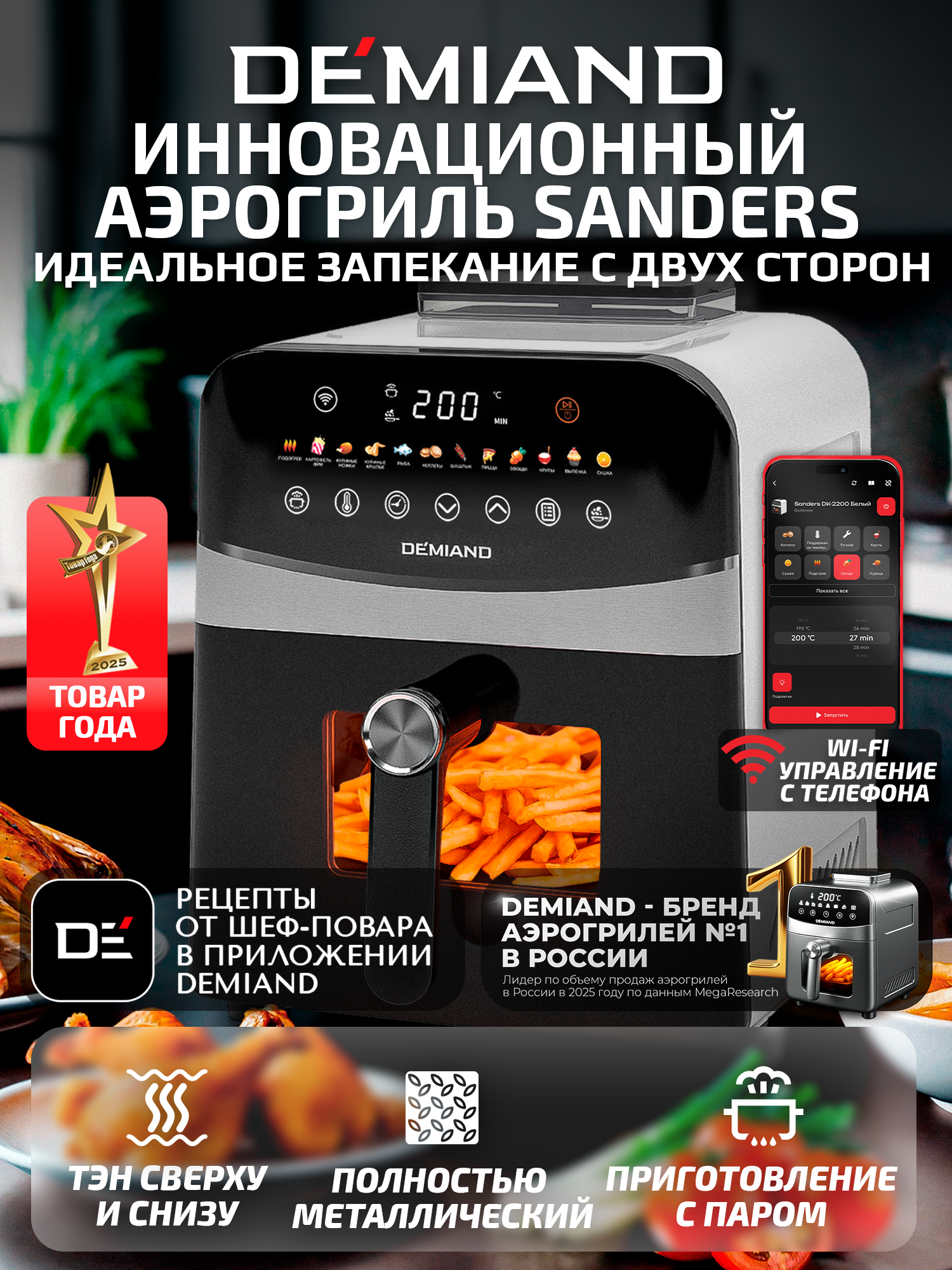 Аэрогриль DEMIAND SANDERS DK-2200 с Wi-Fi, чаша 6 л, функция пара, два тэна, 12 программ, белый