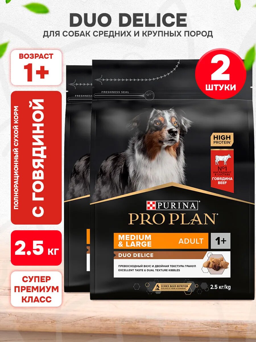 Корм сухой Pro Plan Duo Delice для взрослых собак средних и крупных пород с превосходным вкусом и двойной текстурой гранул, говядина, 2,5 кг 2 шт
