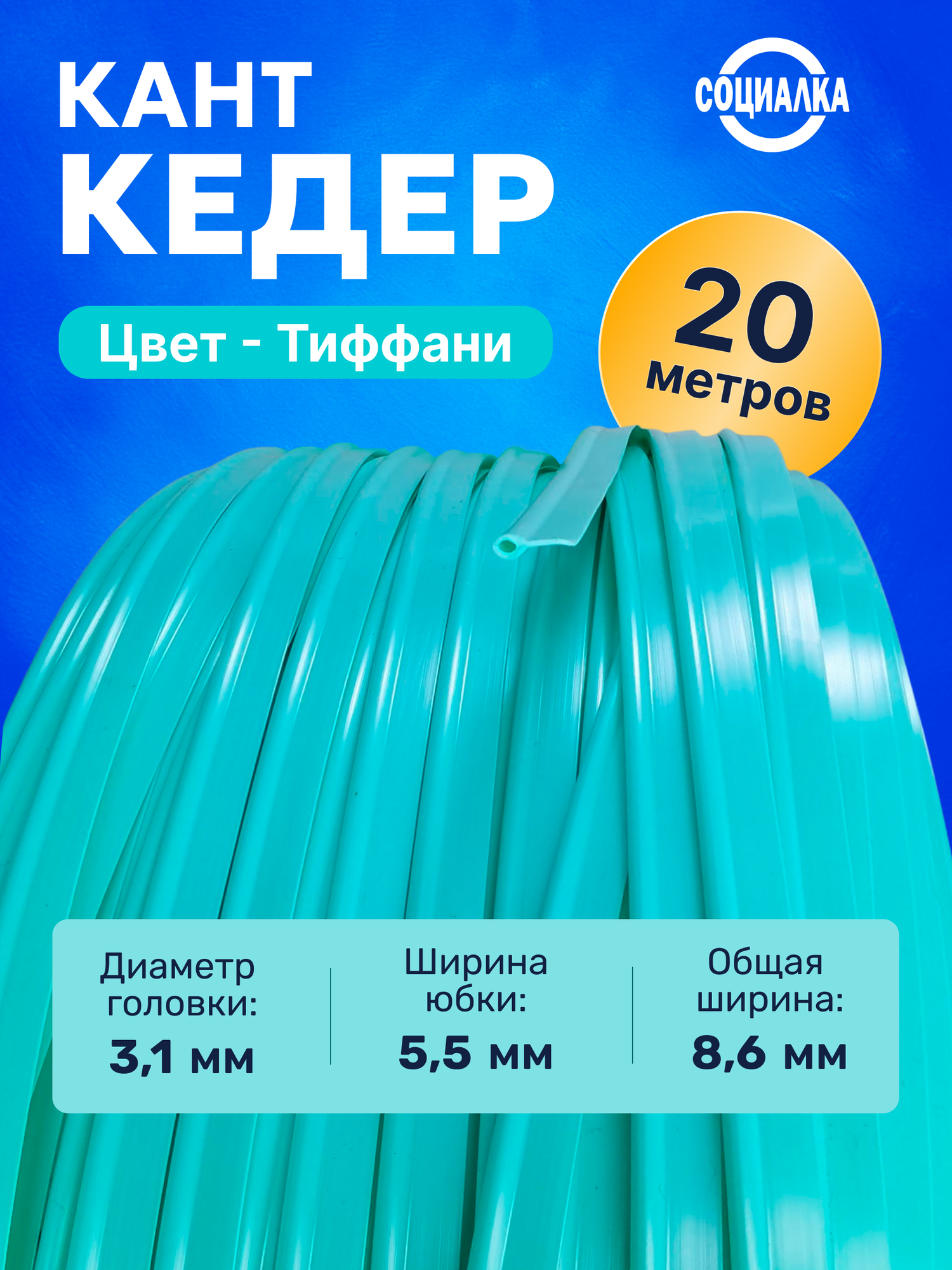 Кедер ( кант, жилка) для сумок, авточехлов и одежды, намотка 20м, тиффани/размер: ширина головки 3,1мм; длина юбки 5.5мм