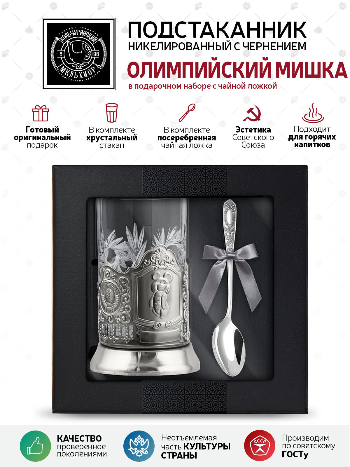 Подарочный набор для чая подстаканник со стаканом и ложкой Кольчугинский мельхиор "Олимпийский Мишка" никелированный с чернением