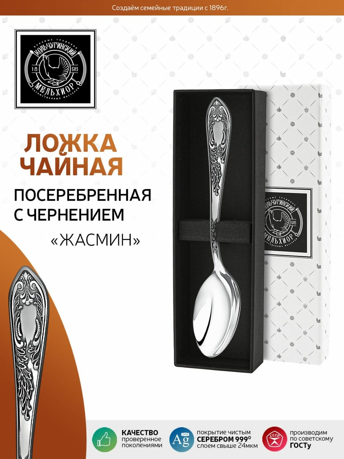 Ложка чайная Кольчугинский мельхиор "Жасмин" посеребренная с чернением в подарочном футляре