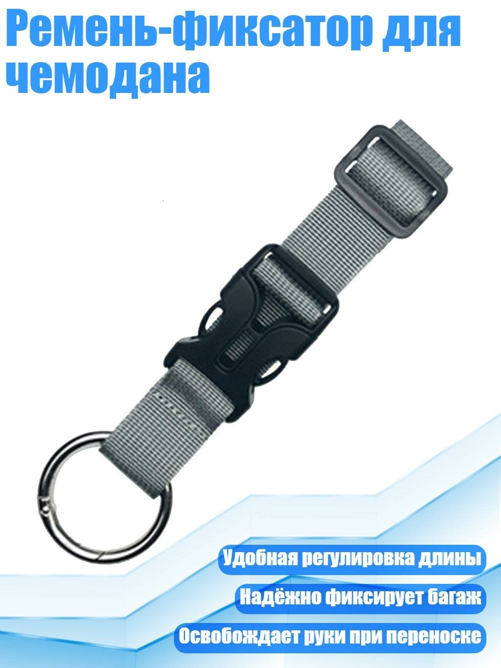 Ремень-фиксатор для чемодана, Серый