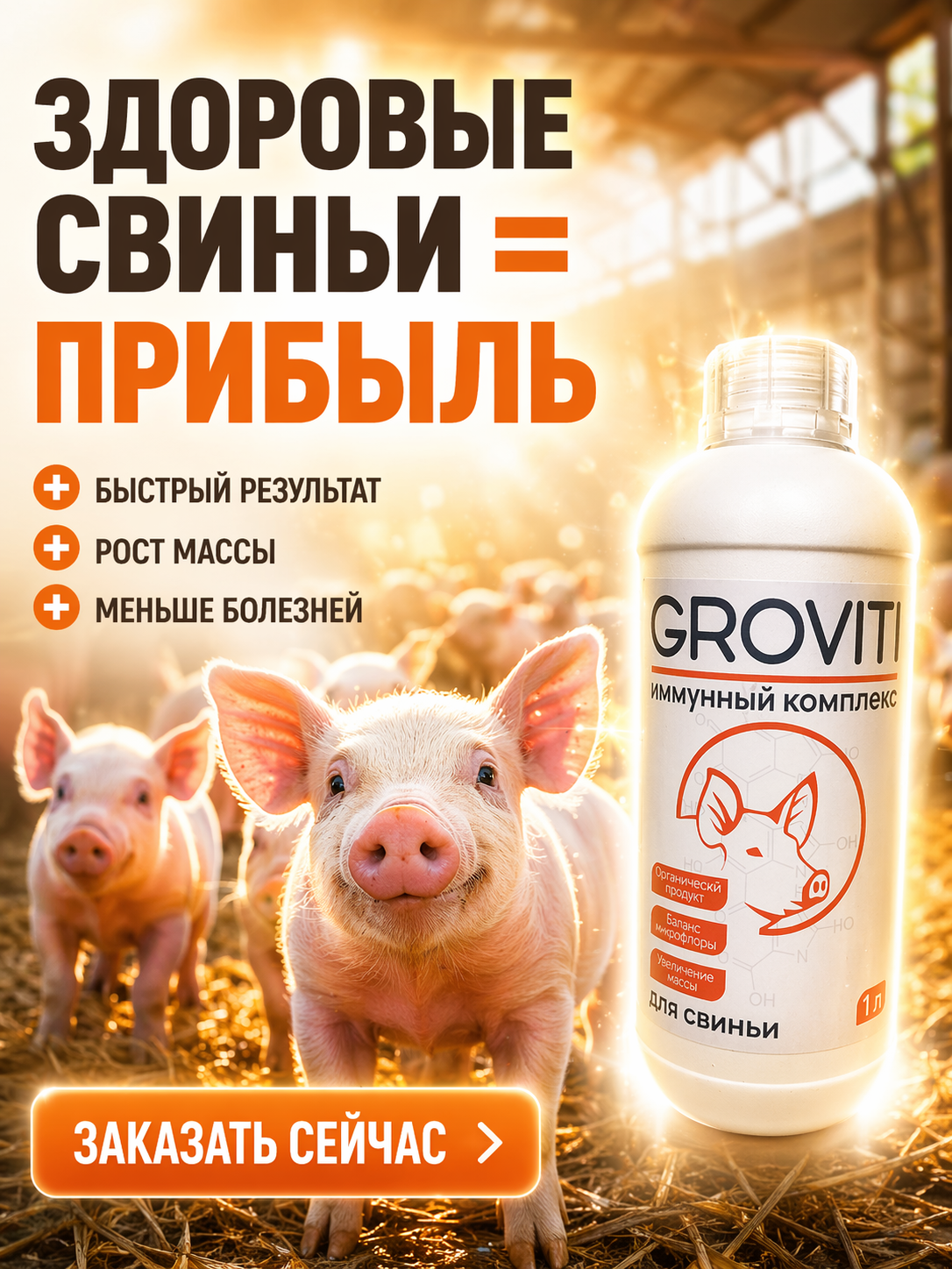 Биокомплекс Groviti, для свиней, свиней, кабанов, мини пигов