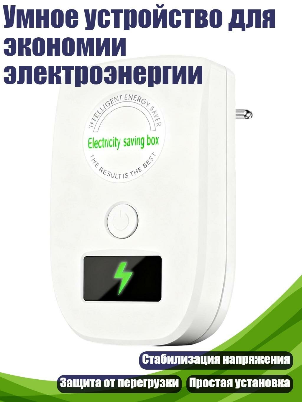 Умное устройство для экономии электроэнергии, 1 упаковка