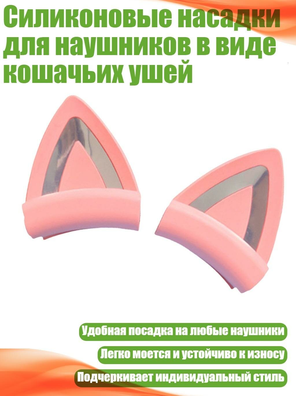 Силиконовые насадки для наушников в виде кошачьих ушей, Розовый