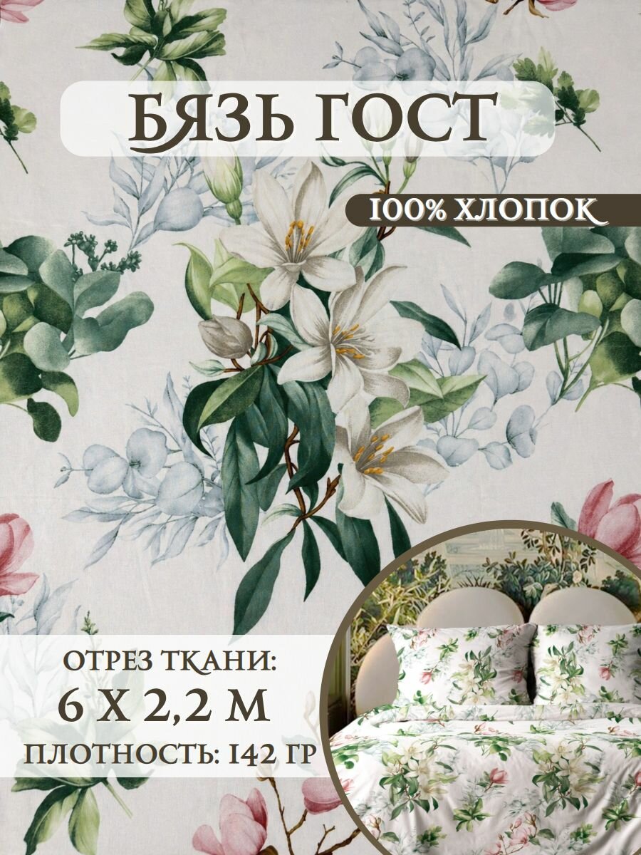 Ткань Бязь (ГОСТ) "Элерия", пл. 140 г/м2, ш-220 см, отрез 6 метров