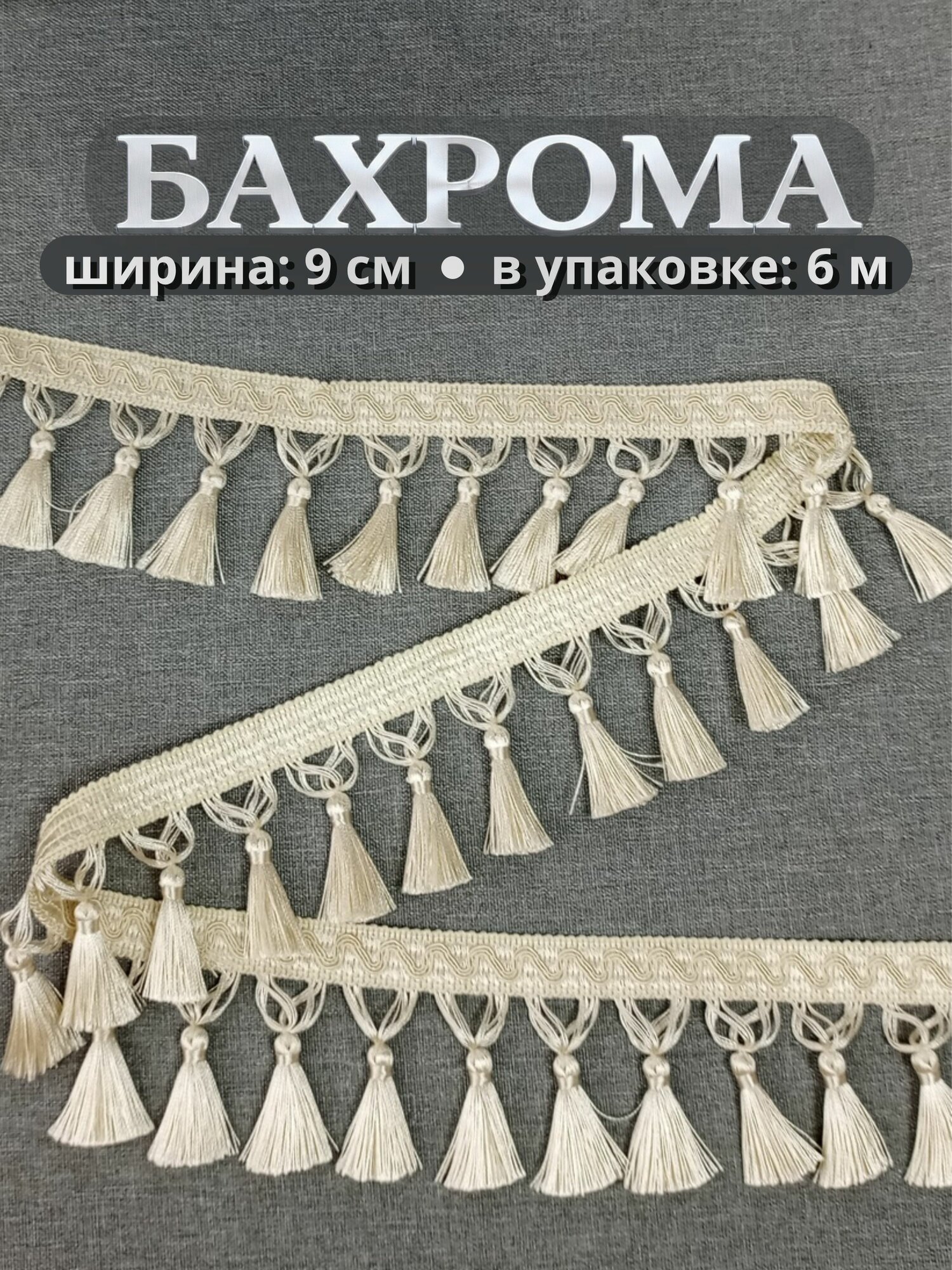 Бахрома с кисточками для штор, покрывал, мебели, цв. молочный, упаковка 6 метров
