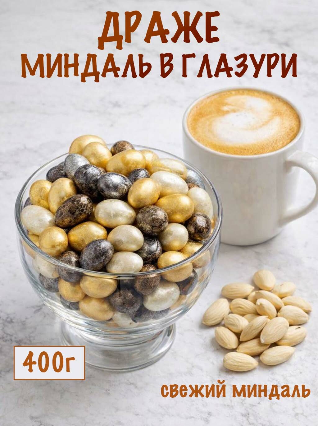 Миндаль в шоколаде 400г/Орехи в глазури /Праздничный Миндаль Драже