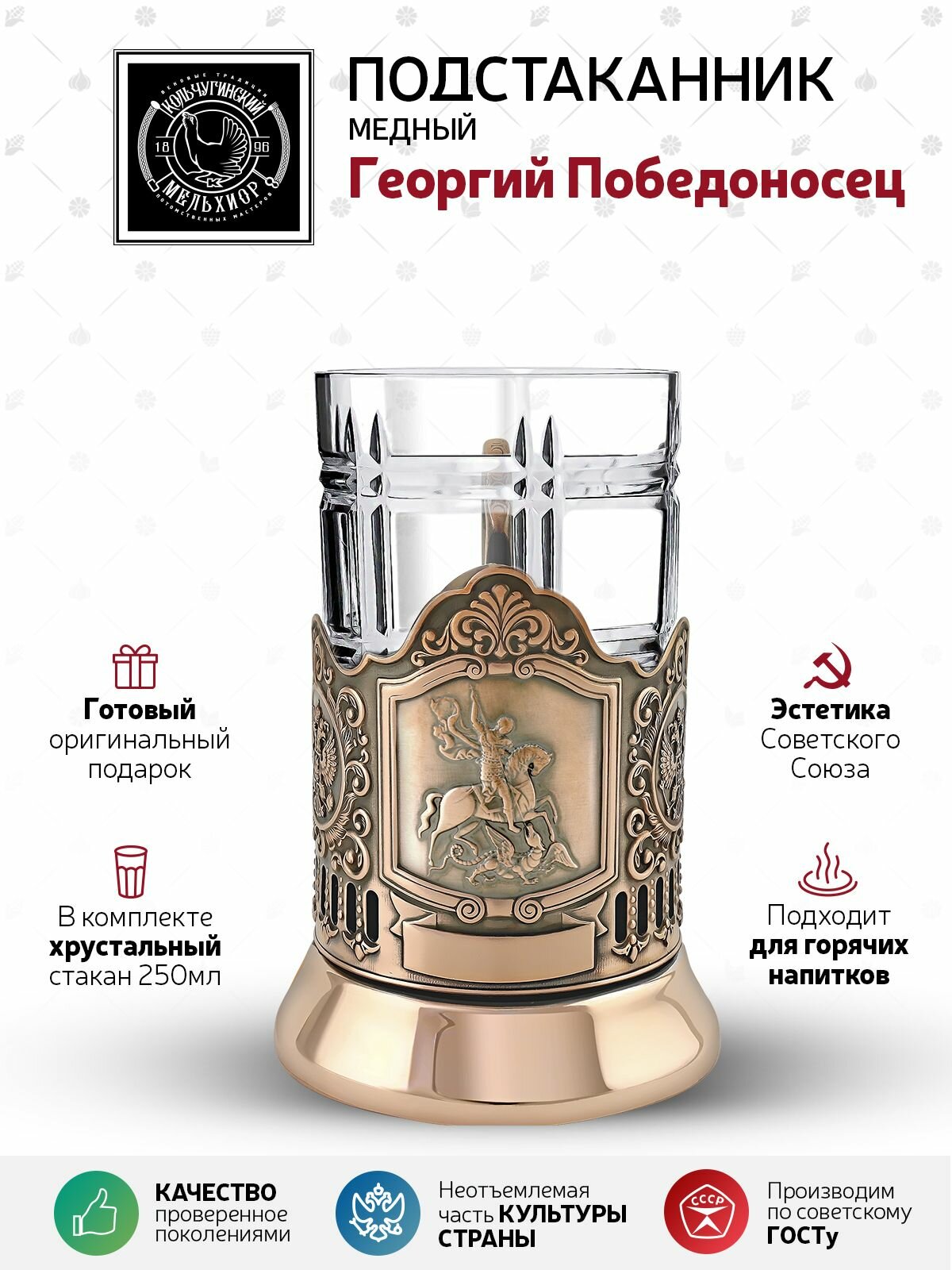 Подстаканник со стаканом Кольчугинский мельхиор "Георгий Победоносец" медный