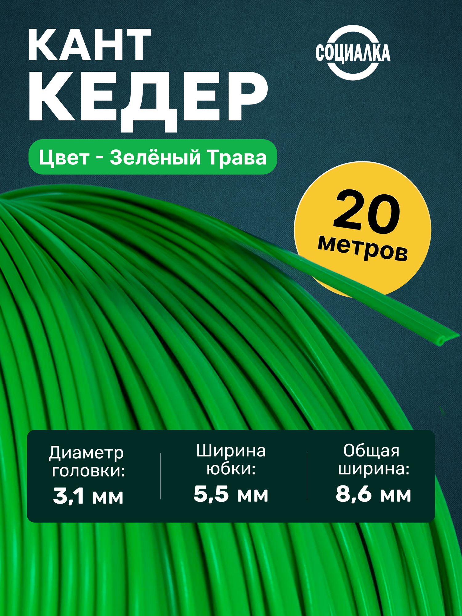 Кедер ( кант, жилка) для сумок, авточехлов и одежды, намотка 20м, трава/размер: ширина головки 3,1мм; длина юбки 5.5мм