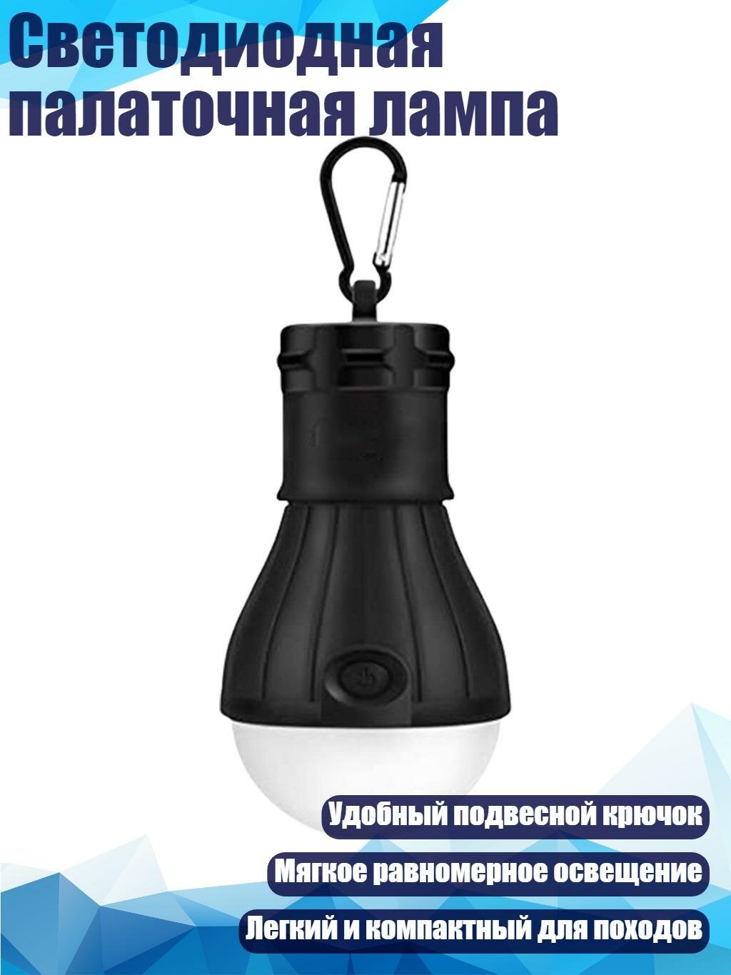 Светодиодная палаточная лампа, Черная Сумка с карабином