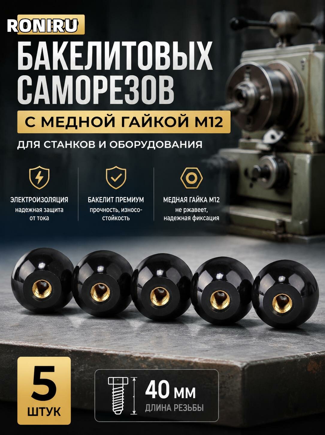 Набор саморезов из бакелита с медной гайкой M12 40 мм для станков и оборудования, 5 шт — крепеж и изоляция в цеху