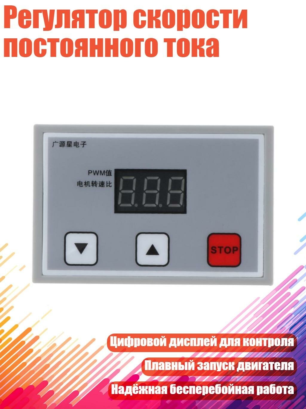 Регулятор скорости постоянного тока