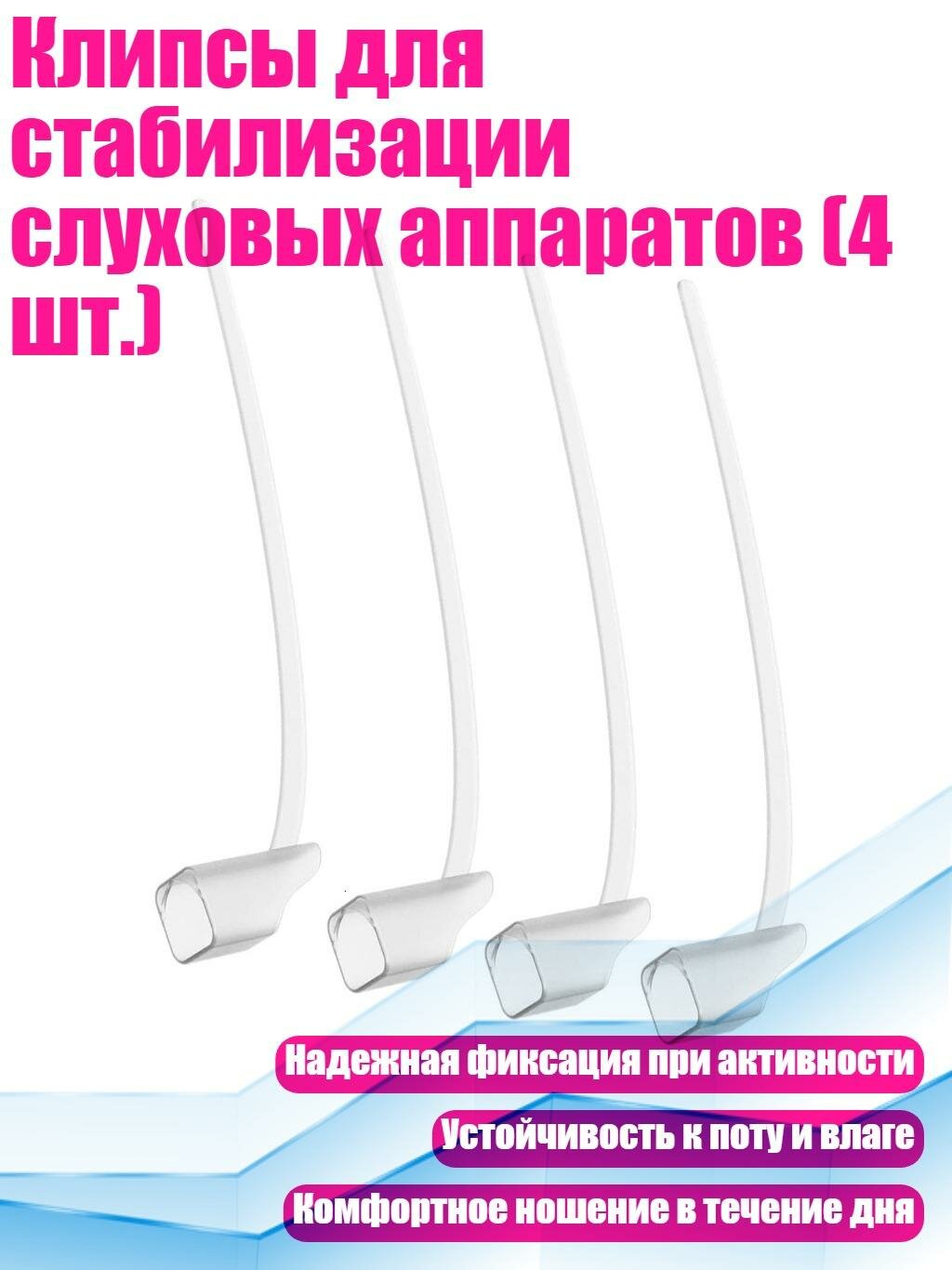 Клипсы для стабилизации слуховых аппаратов (4 шт.)